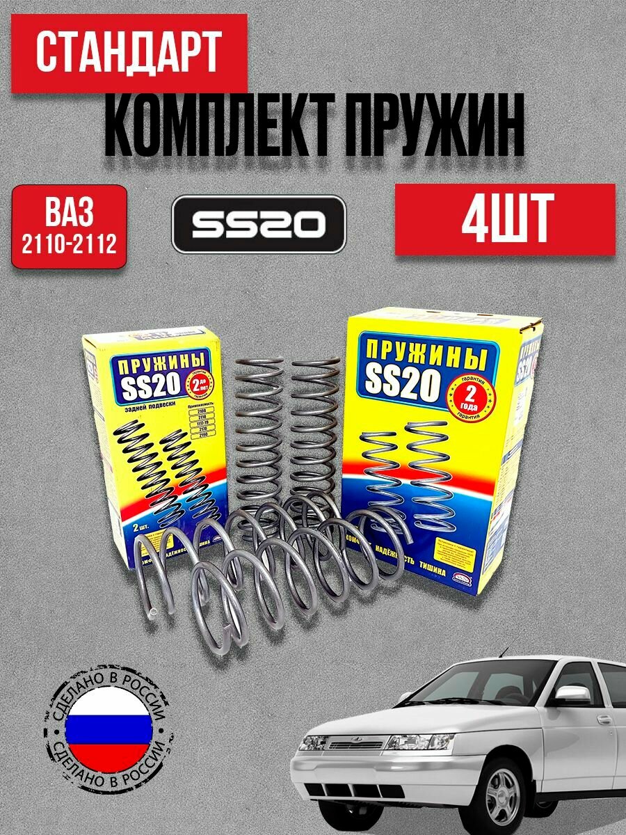 Пружины 4шт 16клап. SS20 для а/м ВАЗ 2110-2112