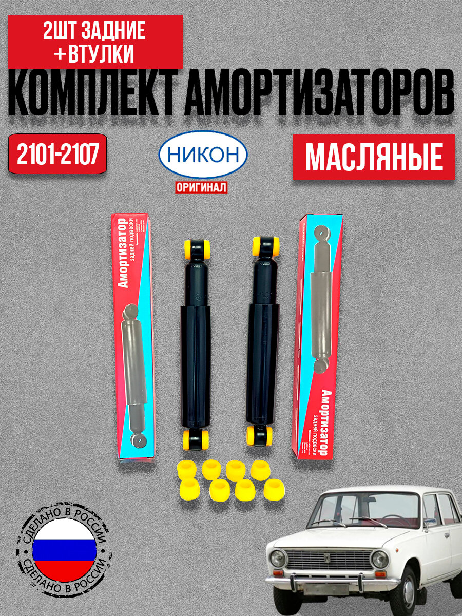 Усиленные задние амортизаторы 2шт для а/м ВАЗ 2101-2107