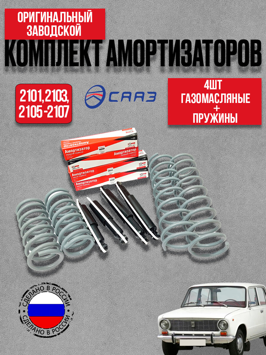 Оригинальные заводские амортизаторы газ/масло 4шт и пружины 4шт для а/м ВАЗ 2101-2107 (кроме 2102,2104)