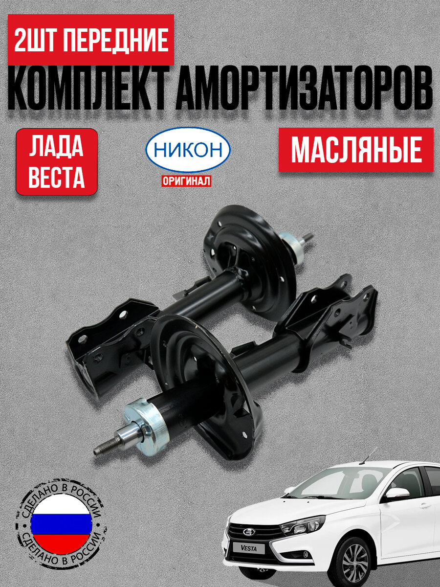Комплект передних гидравлических стоек для а/м ВАЗ Vesta Лада Веста (передние амортизаторы / стойка левая и правая)