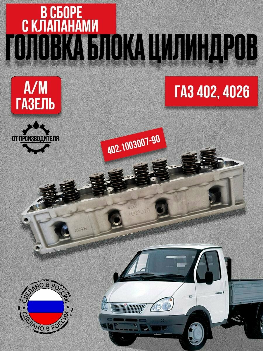 Головка блока цилиндров для а/м ГАЗ 402, 4026 дв. (АИ-92) с клапанами 402.1003007-90