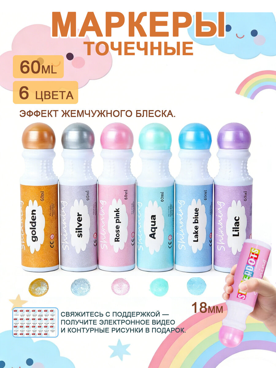 Точечные маркеры для детей