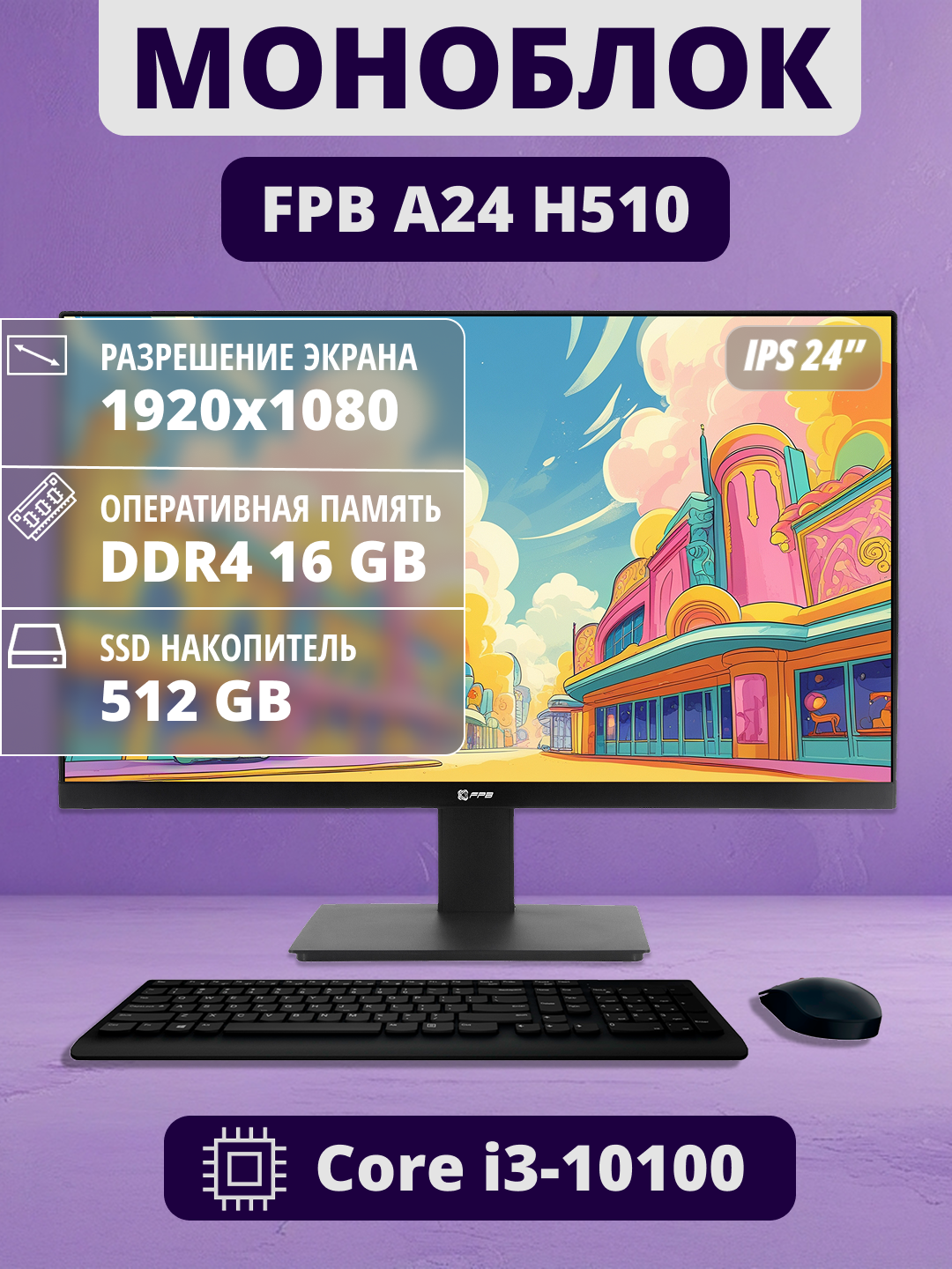Моноблок FPB A24, процессор Intel Core i3, оперативная память 16 ГБ, SSD-накопитель 512 ГБ
