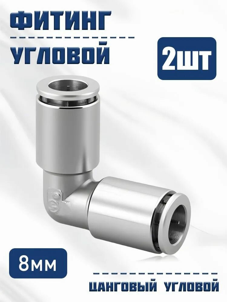 Угловой цанговый фитинг 8 мм, никелированная латунь, пневматический, быстроразъемный, с вращением 360 , 2 шт