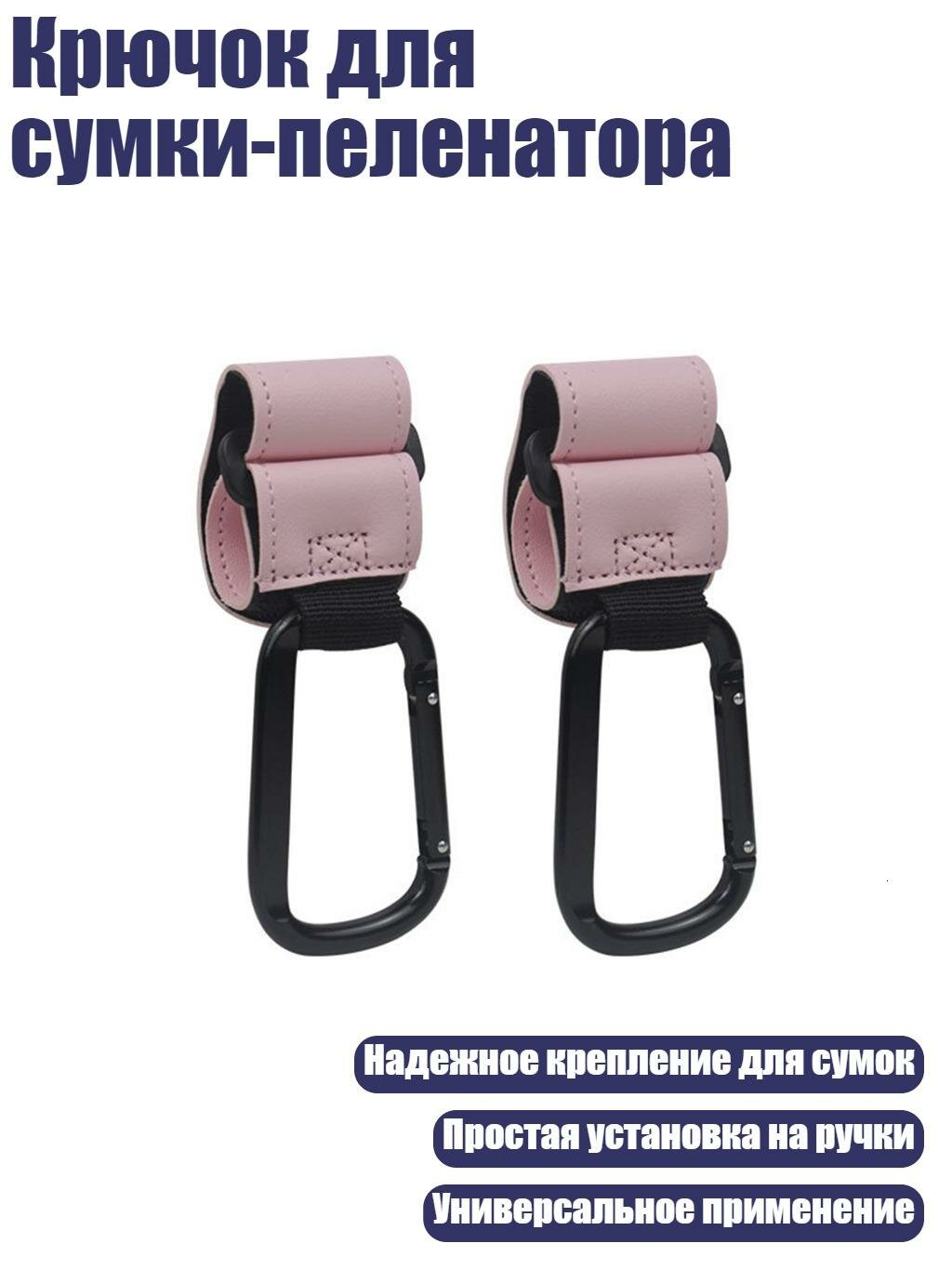 Крючок для сумки-пеленатора, 2шт розовый