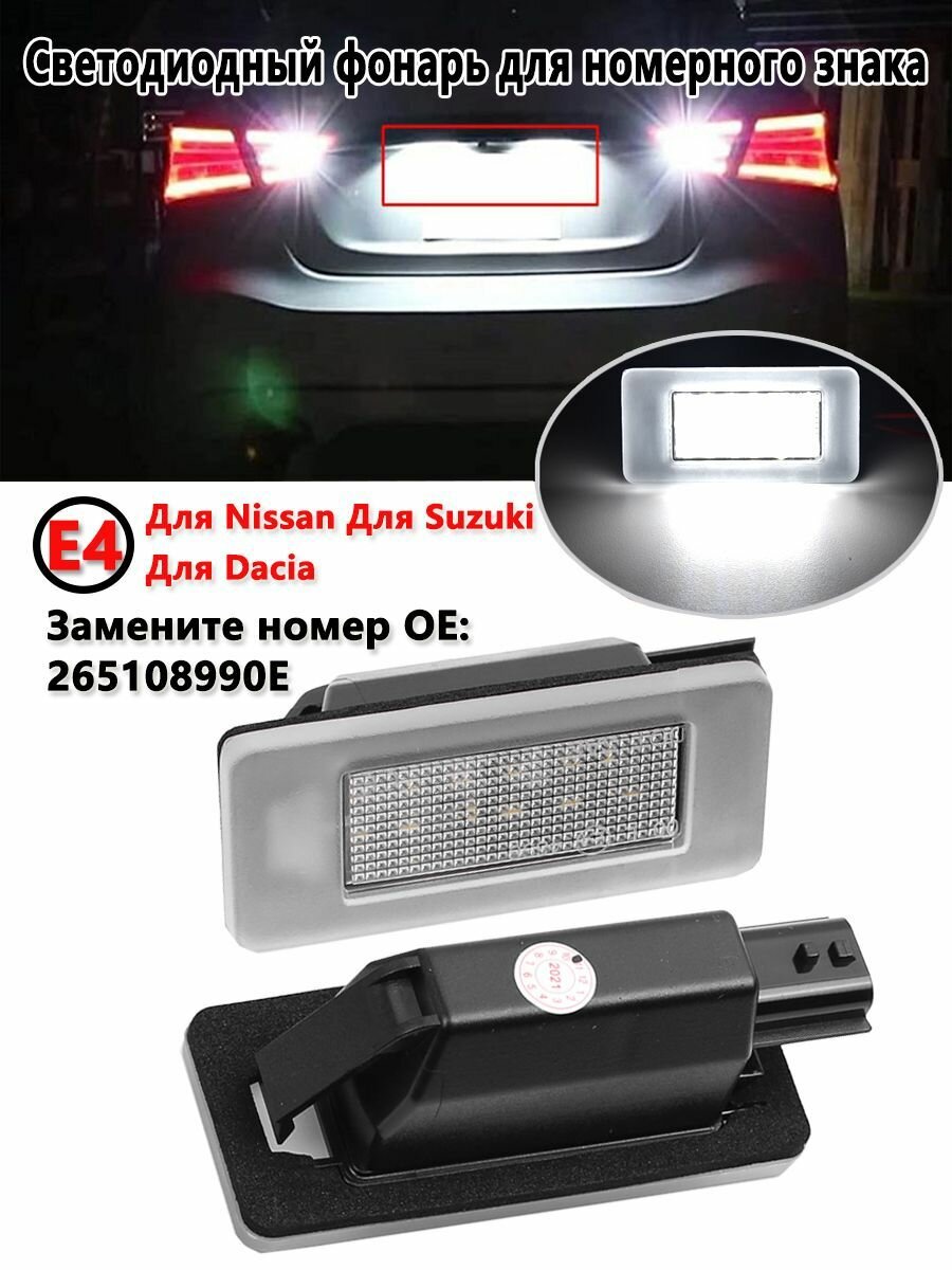 2 шт. Автомобильный светодиодный фонарь номерного знака для Nissan Serena C27 Altima Suzuki Landy Dacia Duster 265108990E