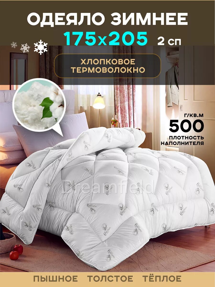 Одеяло двуспальное зимнее 175х205см Хлопок