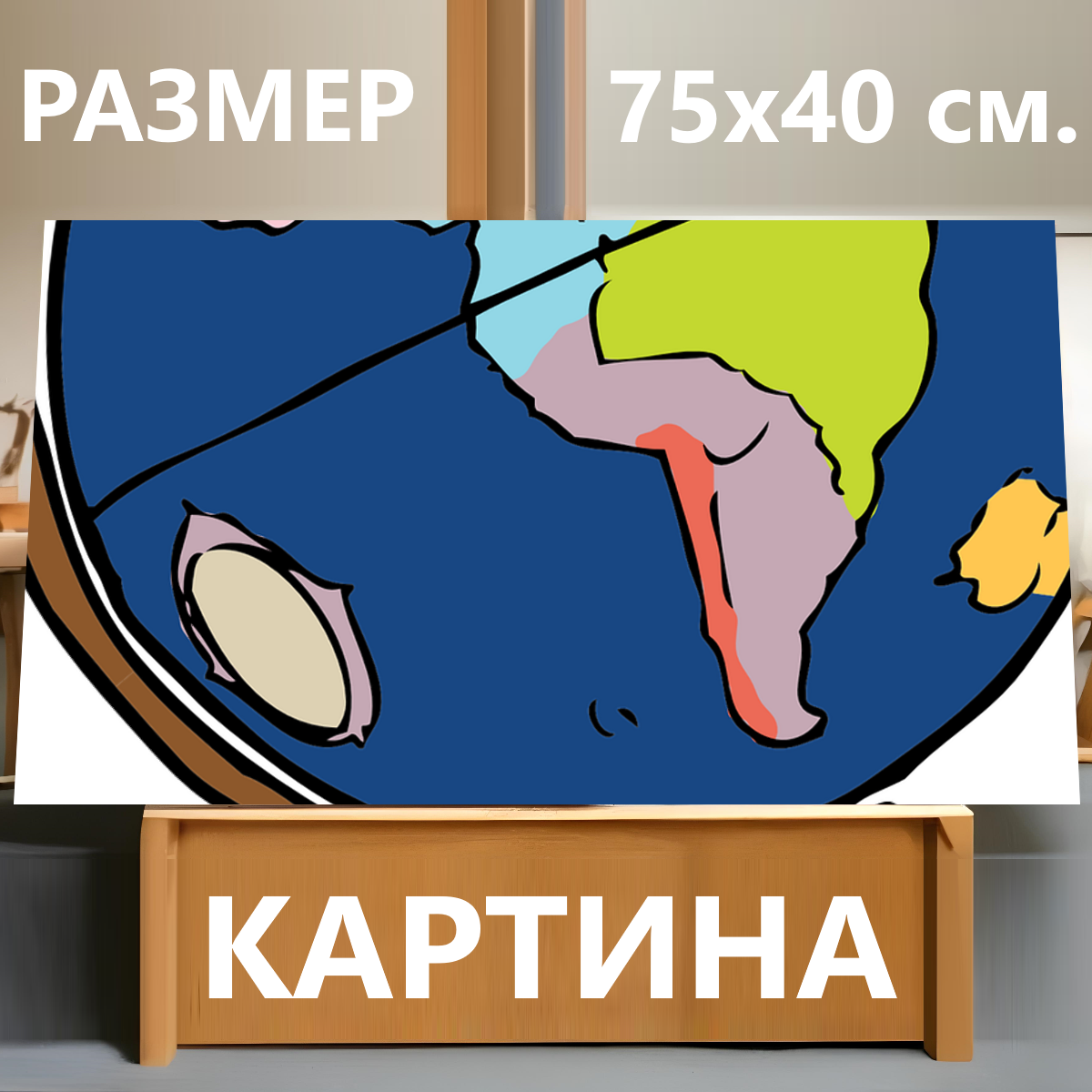 Картина на холсте "Глобус, география, модель" на подрамнике 75х40 см. для интерьера