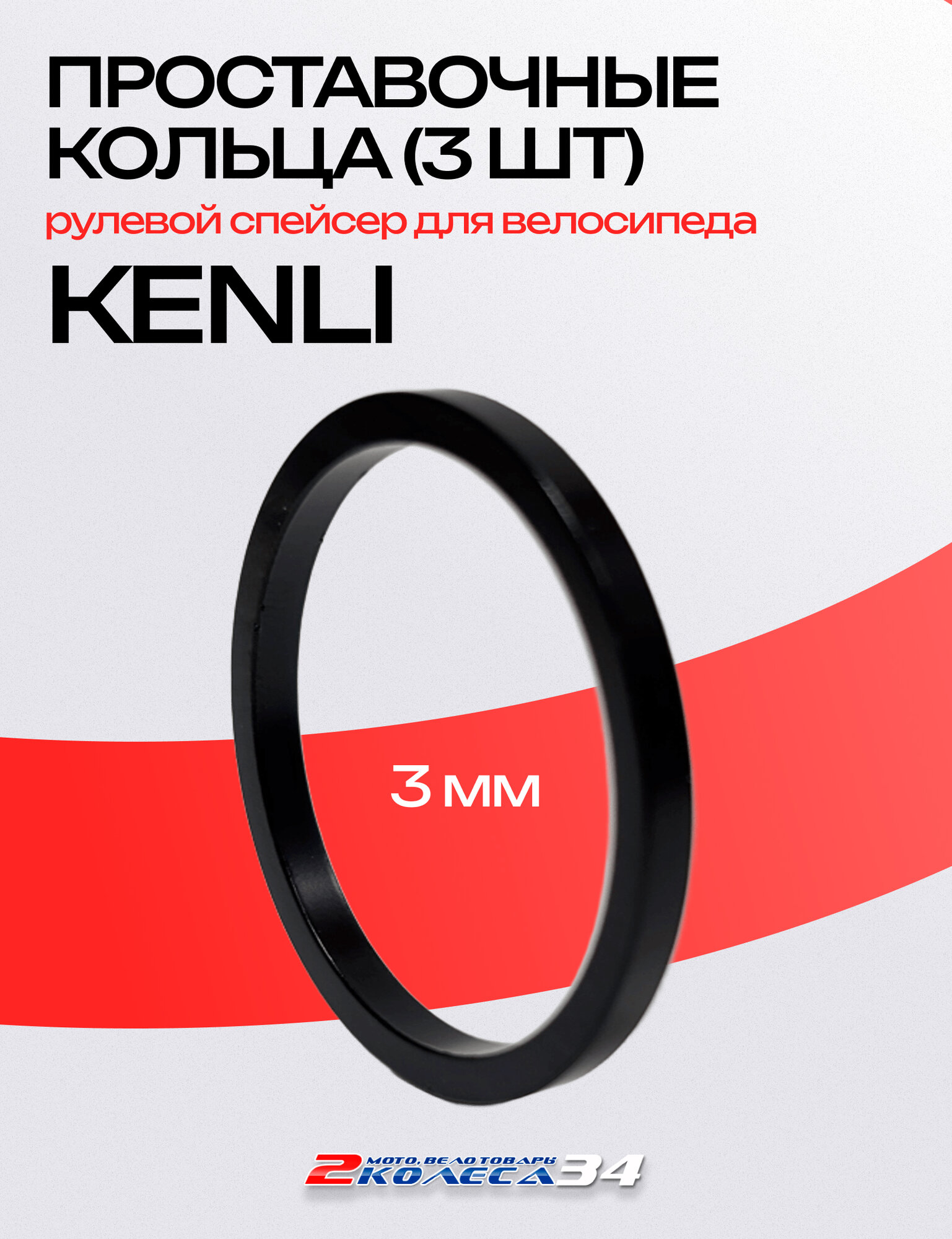 Кольца проставочные рулевые (комплект), L3мм, ф28.6мм, AL, KENLI KL-RO2, черное (3 штуки)