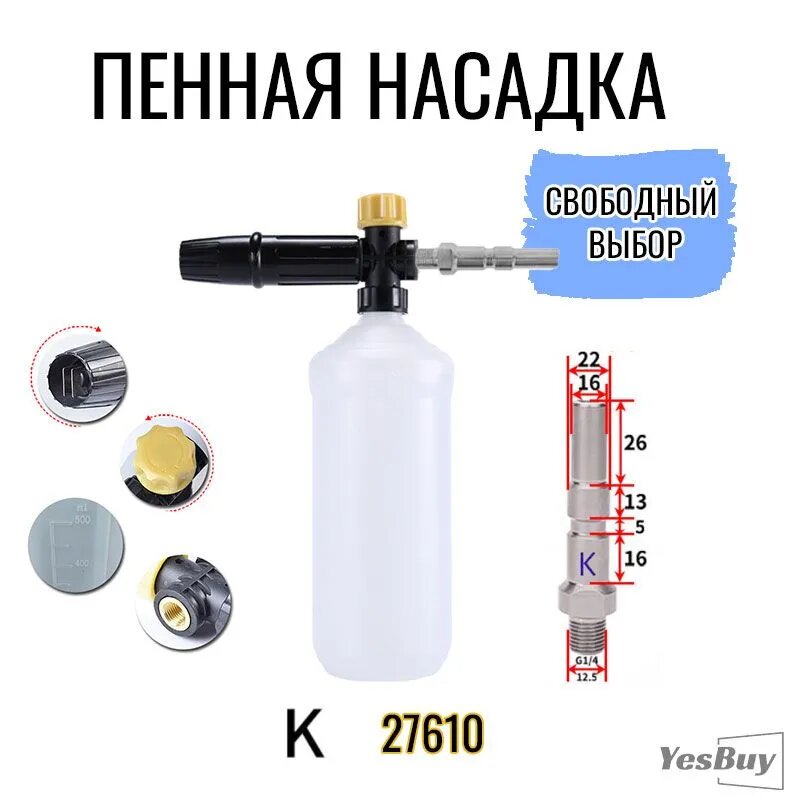 Пенная насадка (пеногенератор) для моек высокого давления Nilfisk/Kew для мытья автомобилей, садовой мебели, велосипедов
