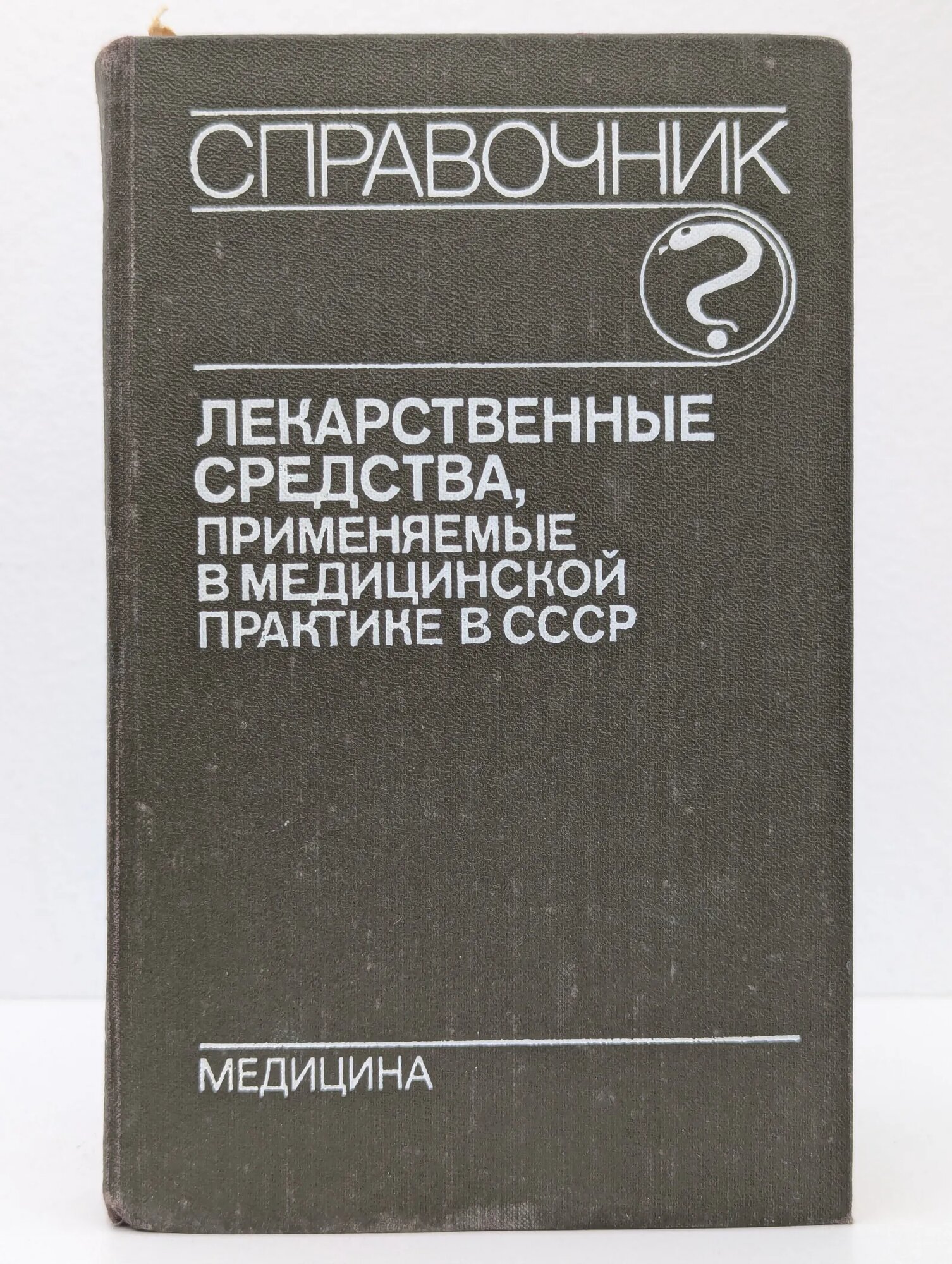 Лекарственные средства, применяемые в медицинской практике в СССР Клюев М. А, Богданова Н. М, Волков О. А. 1991