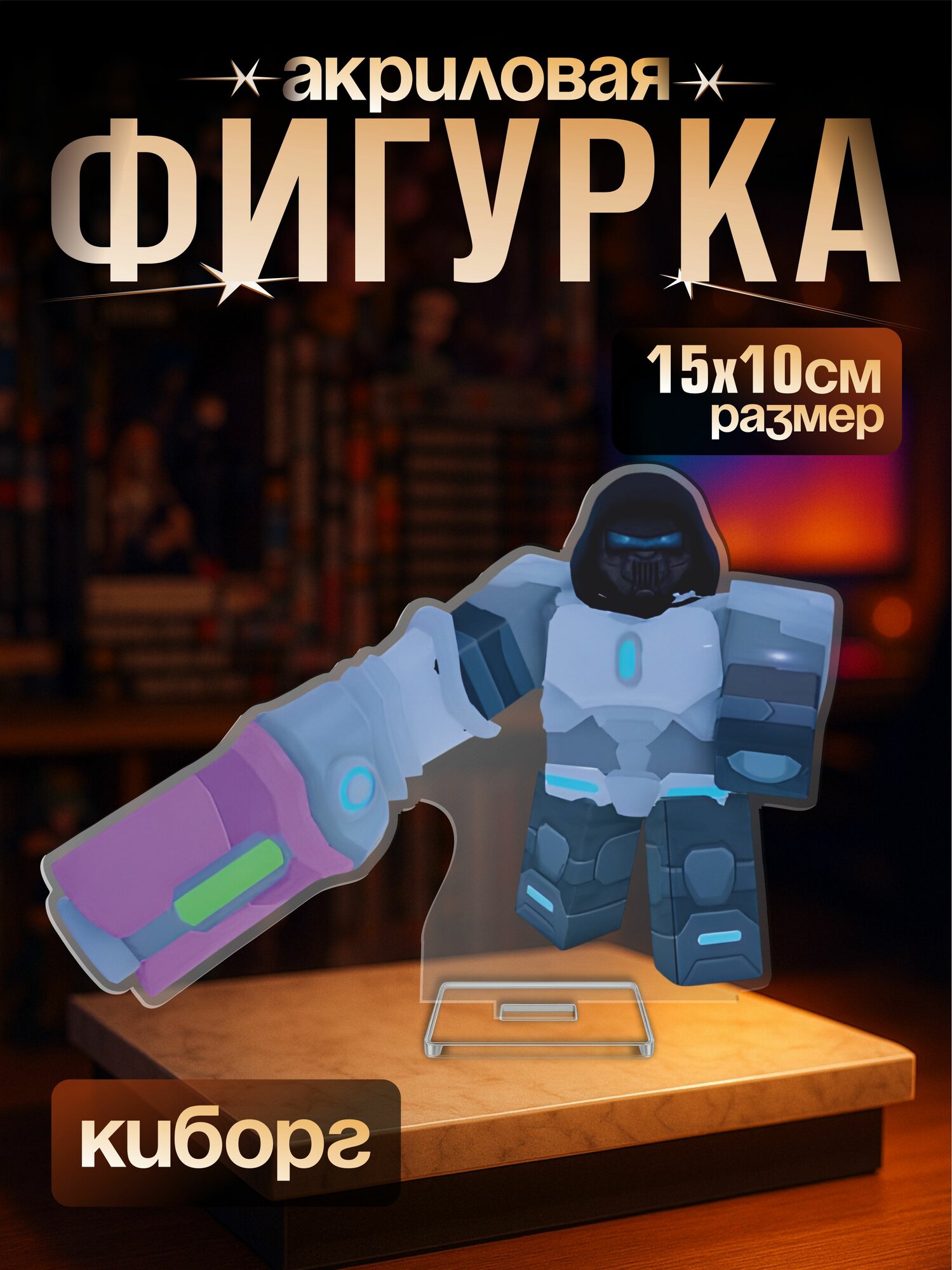 Акриловая фигурка игра Роблокс 99 ночей в лесу Киборг
