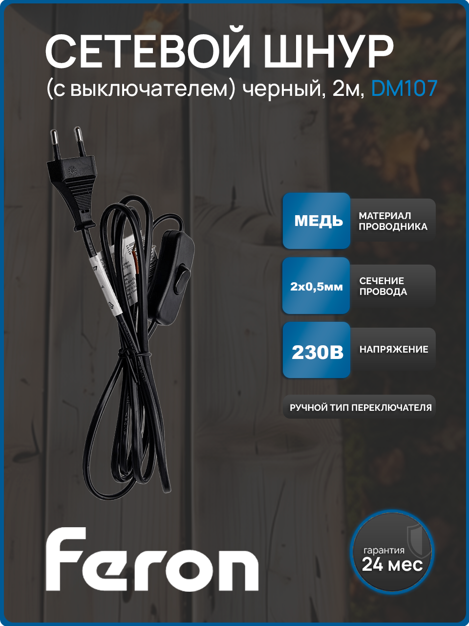Сетевой шнур (с выключателем) черный, 2м, DM107, 230v, 2х0,5mm