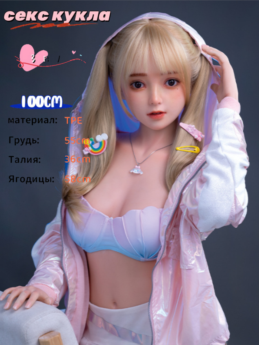 Кукла для всего тела, секс-кукла (не надувная) 100cm, 3 отверстия (вагинальное/анальное/оральное), Материал TPE