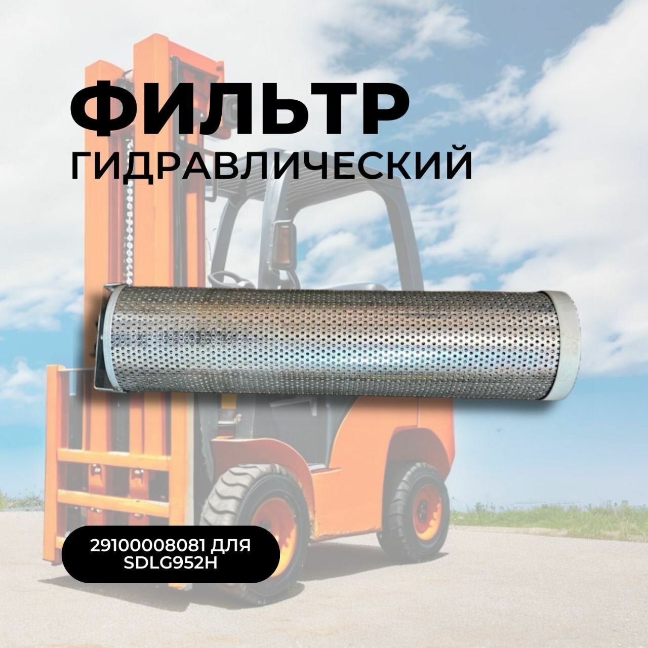 Фильтр гидравлический 29100008081 для SDLG952H