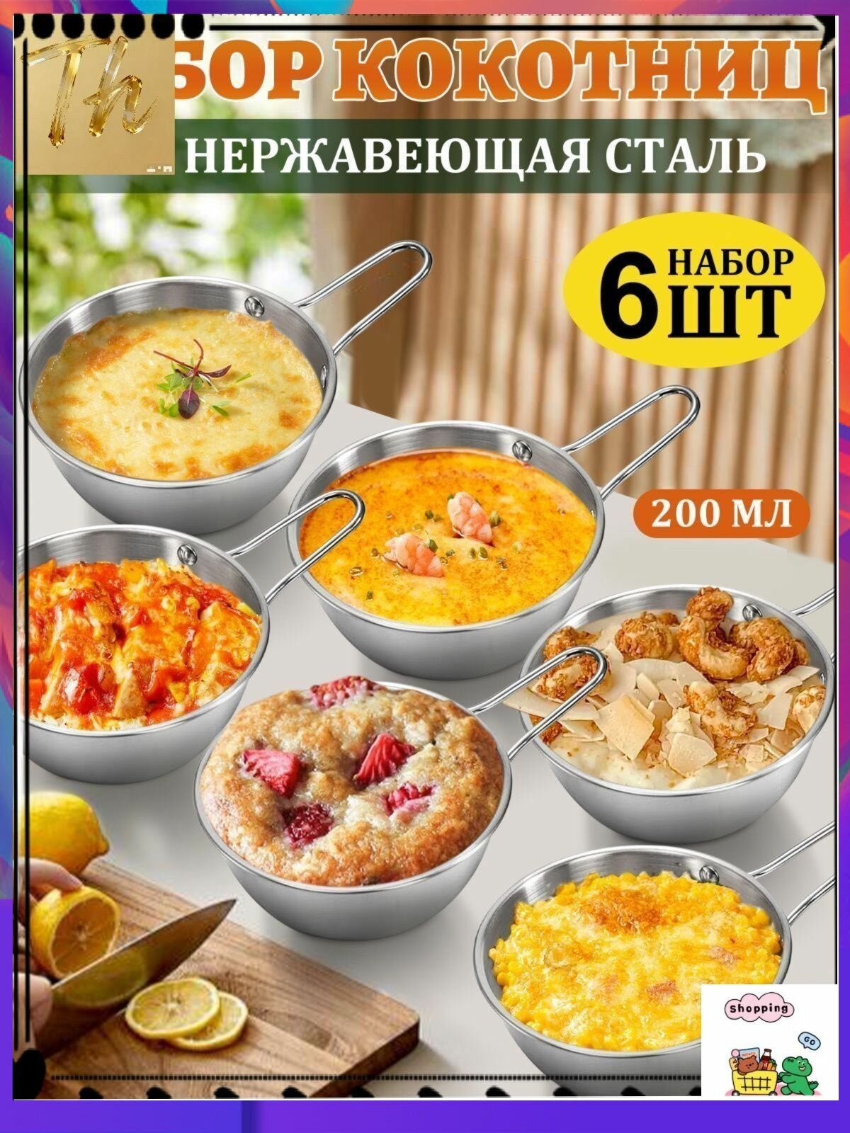 Эксклюзивный набор из шести кокотниц для жульена объемом 200 мл, изготовленных из нержавеющей стали, предназначен для запекания и выпечки