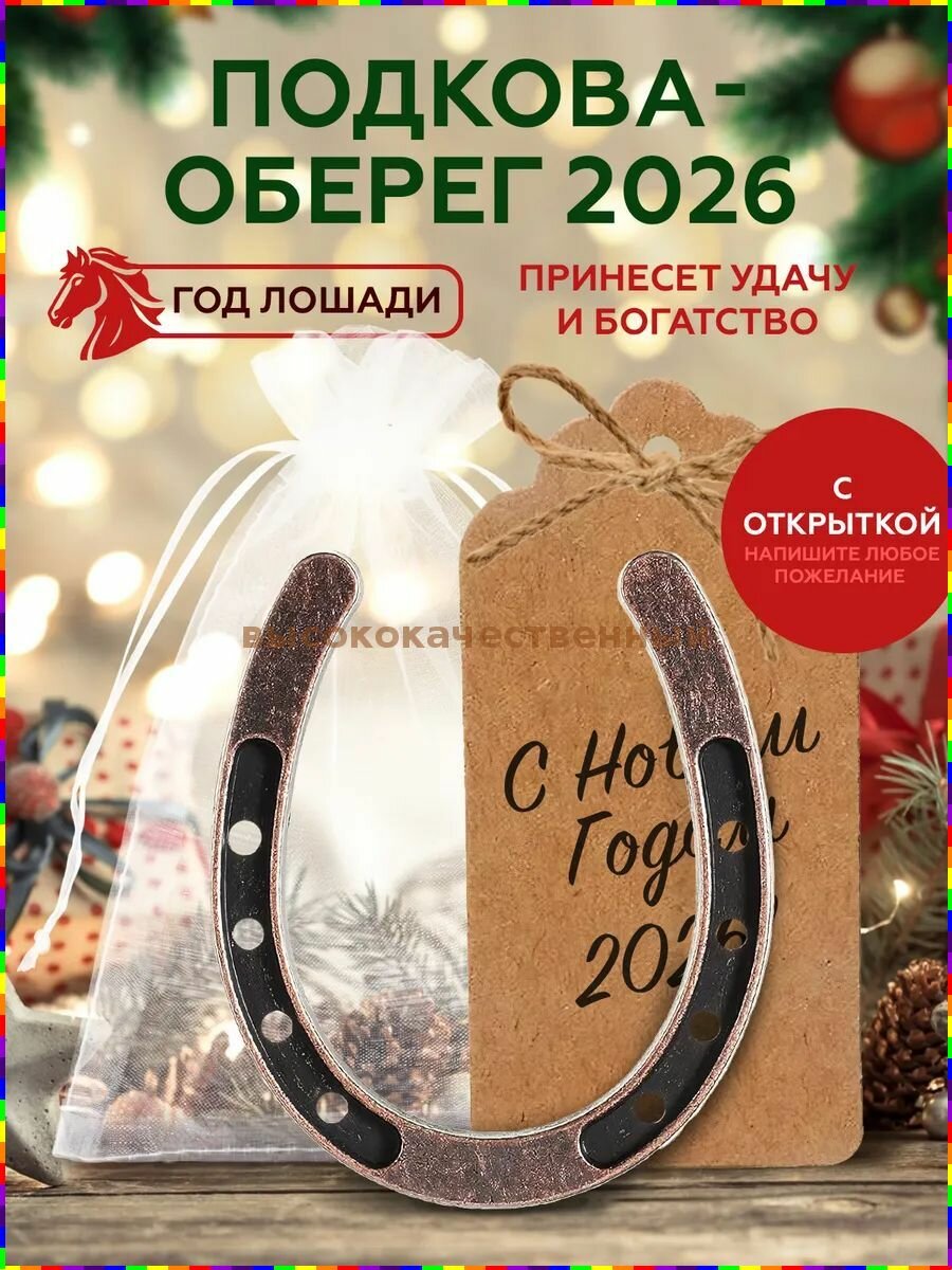 Стильная металлическая подкова счастливый символ года, идеальный подарок для удачи