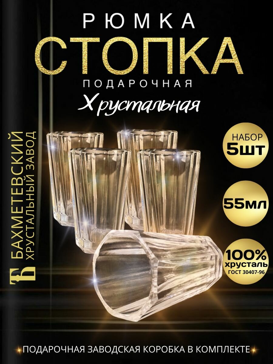Рюмка Стопка хрустальная для водки 55 мл, Бахметевский хрустальный заводъ, граненая, для самогона, настоек, подарочная, набор 5 шт.