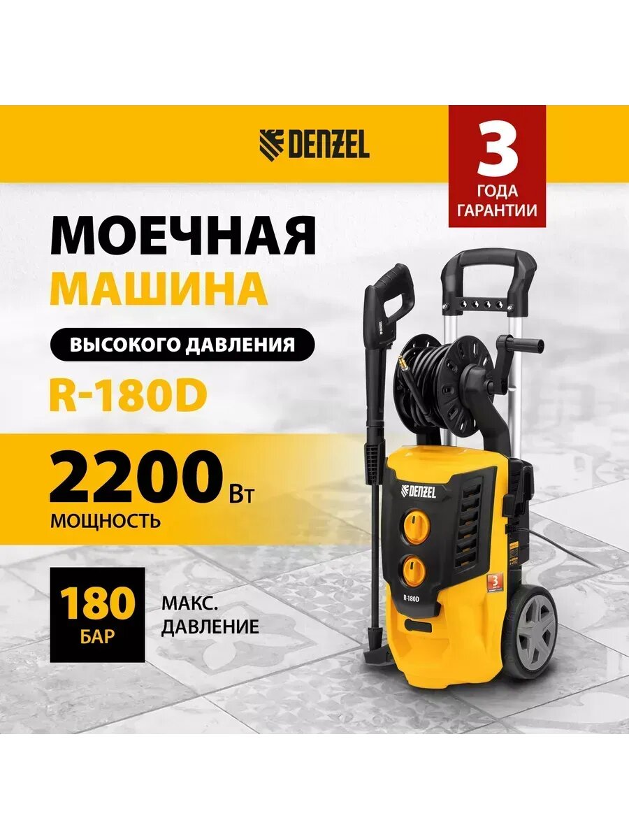 Мойка высокого давления R-180D 2200Вт, 380 л/ч, DENZEL 58239
