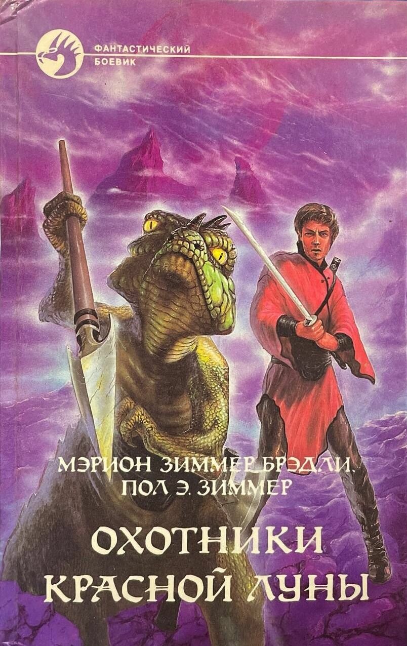 Охотники красной луны. Брэдли Мэрион Зиммер. Армада. 1996. Твердый переплет. 442 стр