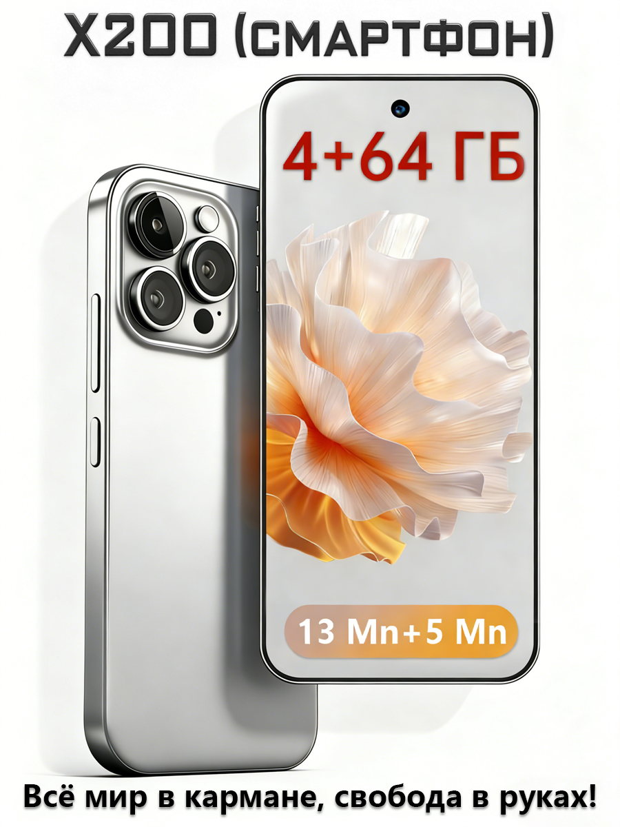 Смартфон W&O X200, Android 13, 4/64Гб, камера 15-49Мп, IPS 6.6", 4800мАч, Подарок, белое