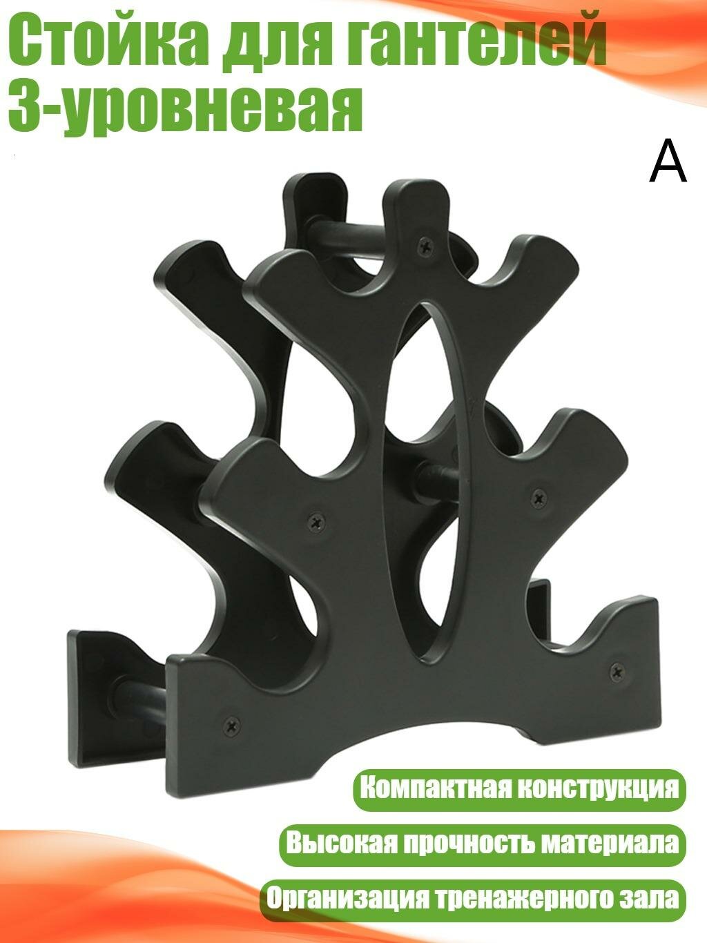 Стойка для гантелей 3-уровневая, Черный - A