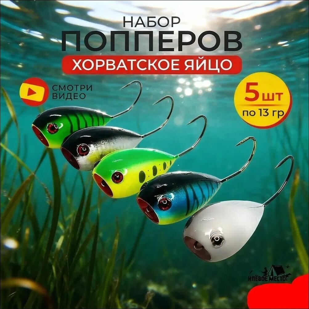 Набор попперов Хорватское яйцо 5 шт для приманок