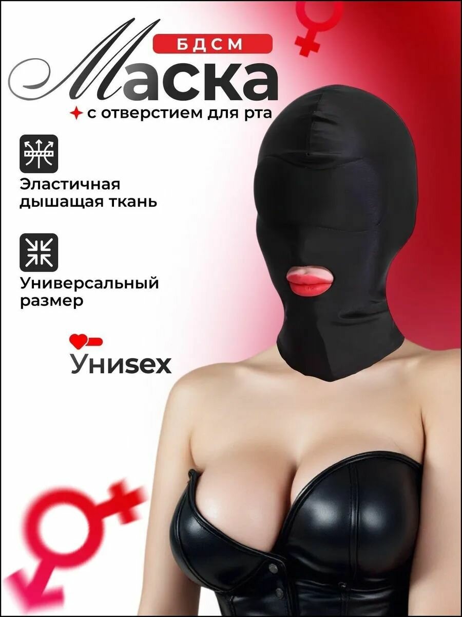Маска эротическая БДСМ для ролевых игр, с вырезами для рта 18+, familyandhome