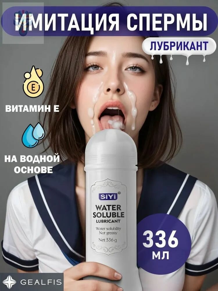 Лубрикант на водной основе, имитация спермы лубрикант, смазка интимная, "Cum", 336 мл, товары для взрослых 18+