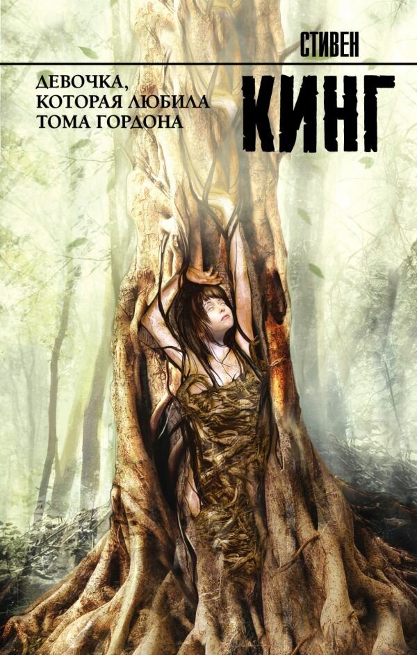 Кинг С: Девочка, которая любила Тома Гордона. Король на все времена