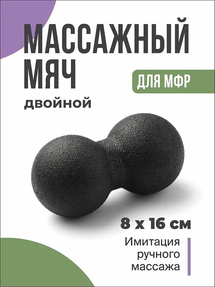 Двойной массажный мяч для спины и тела , МФР ролик для йоги и фитнеса, Спортивный валик, Шар для тела, 8x16 см