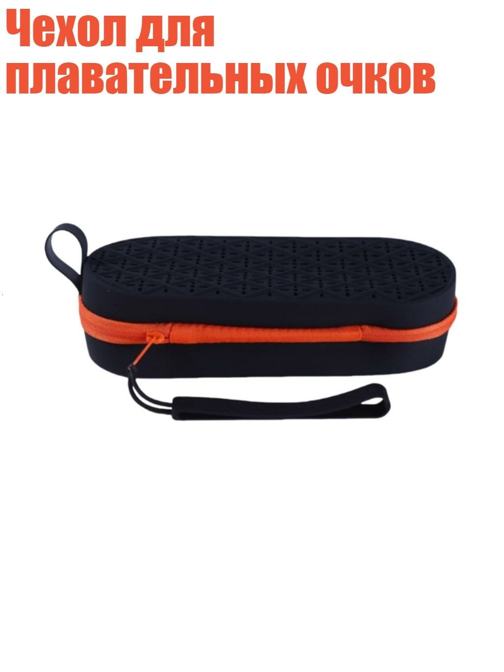 Чехол для плавательных очков, Черный цвет