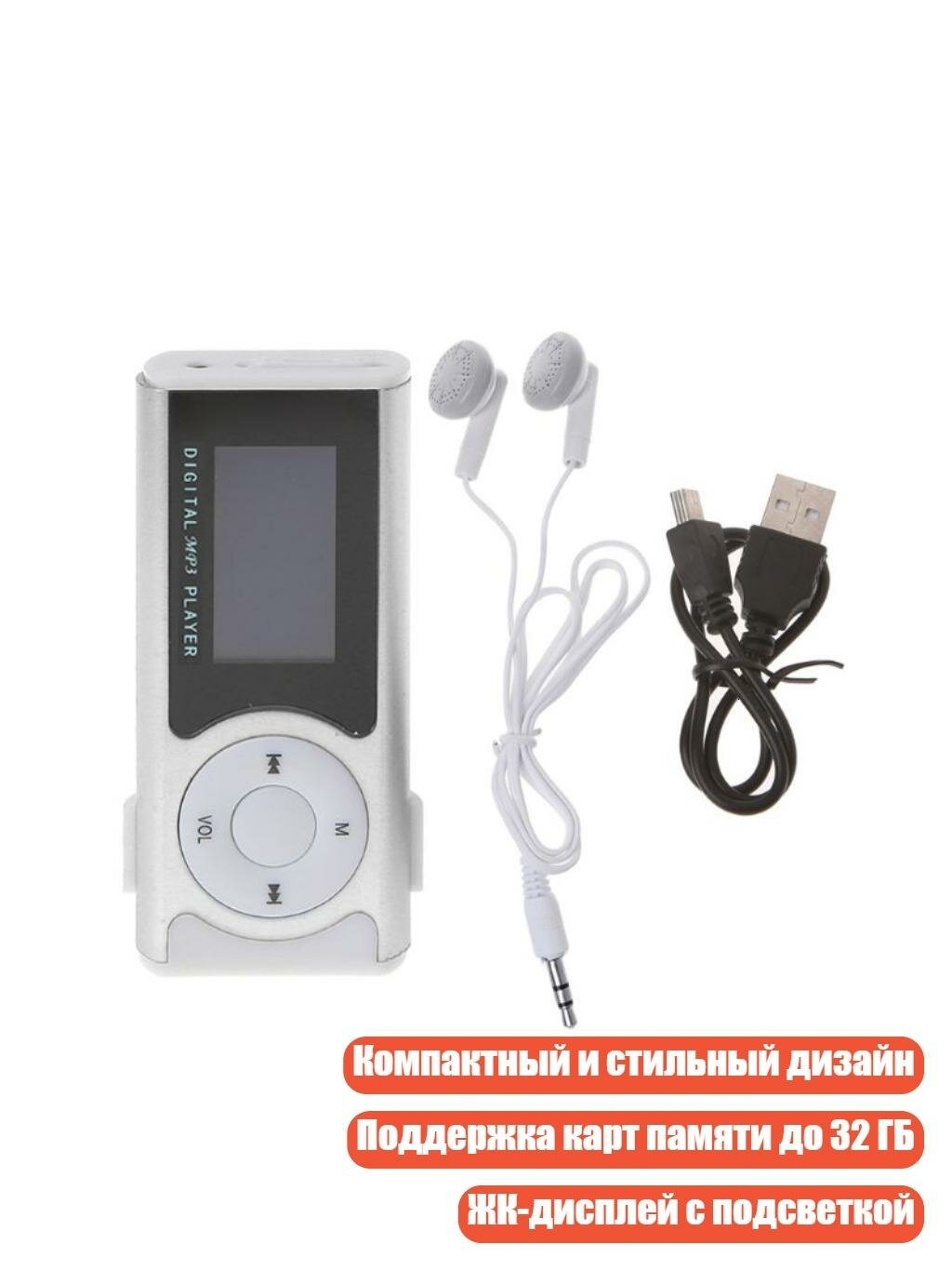 MP3-плеер с LCD-экраном и USB, Серебро
