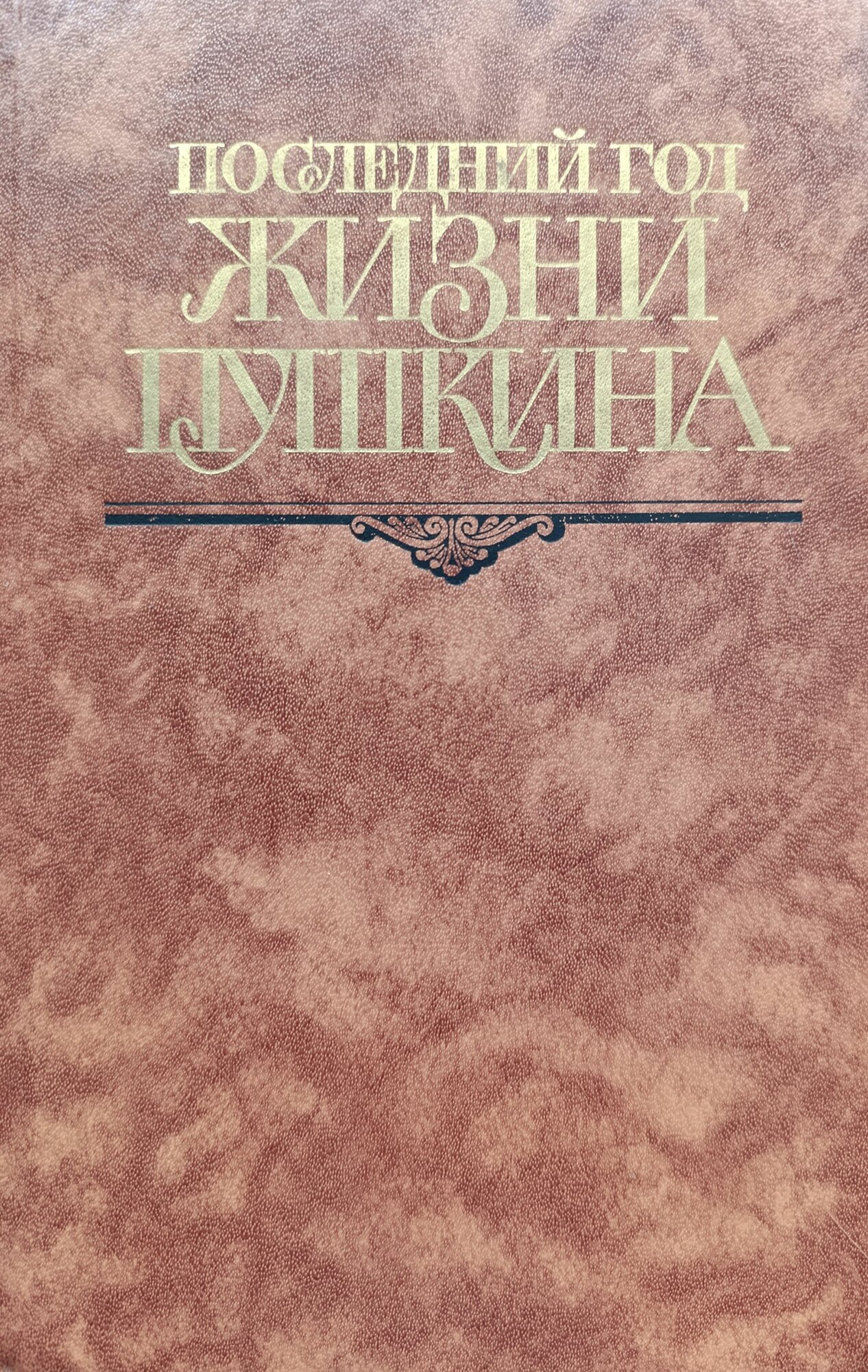 Последний год жизни Пушкина. 1989 год