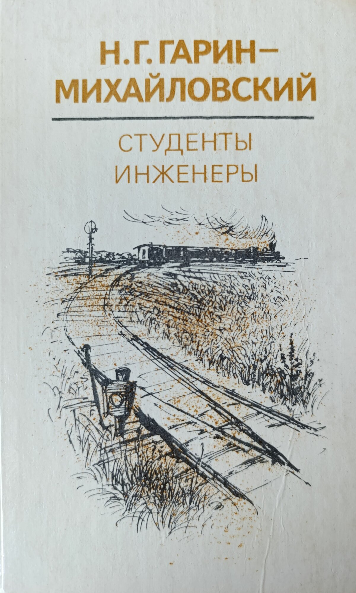 Студенты. Инженеры. Повести. 1981 год