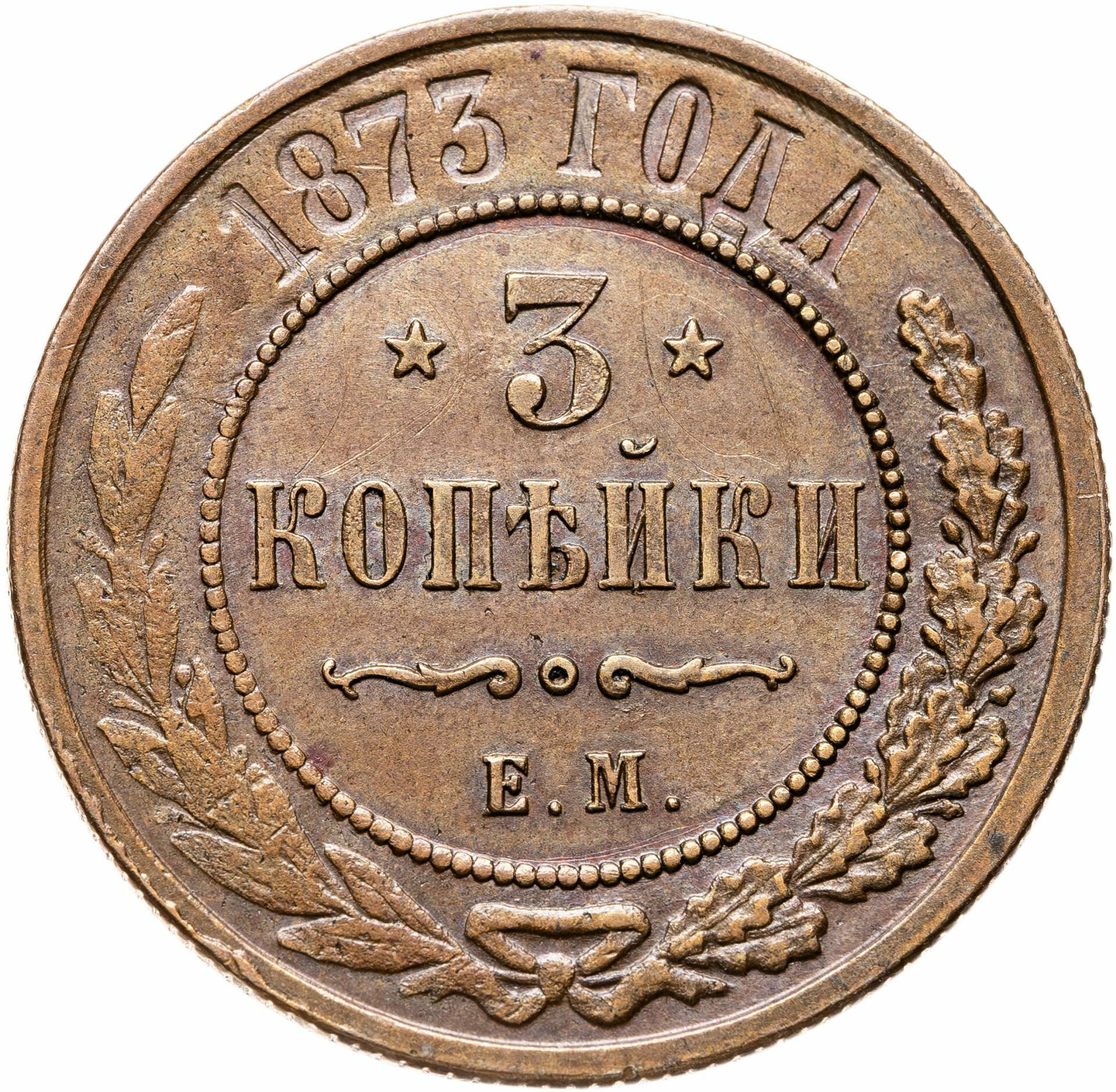 3 копейки 1873 ЕМ, Медь, в сохранности XF