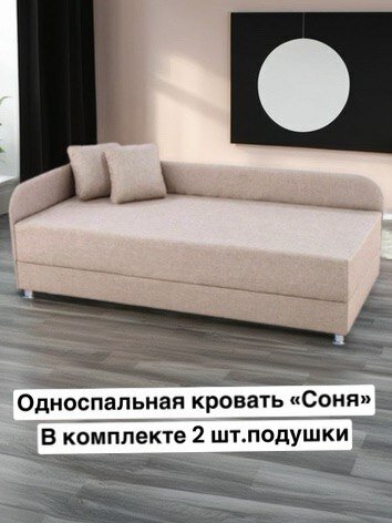 Односпальная кровать-тахта "Соня" рогожка бежевая (спинка левая )