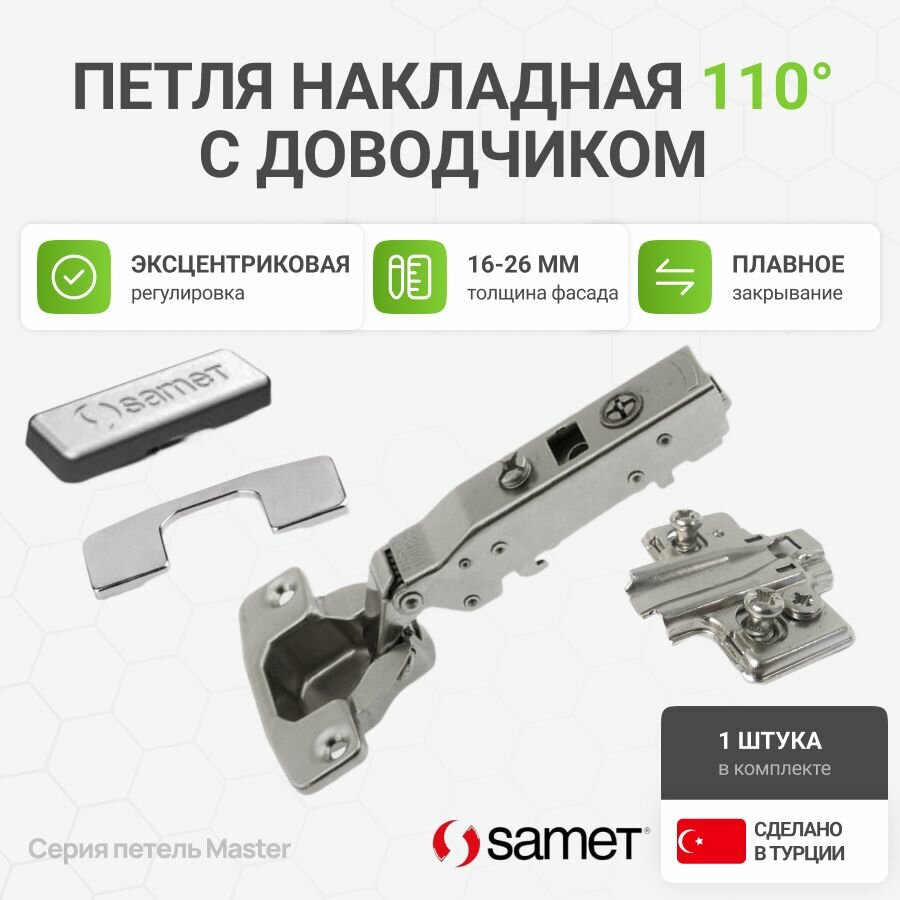 Петля мебельная накладная Samet Master с доводчиком и крепежной фурнитурой 110 градусов 1 шт