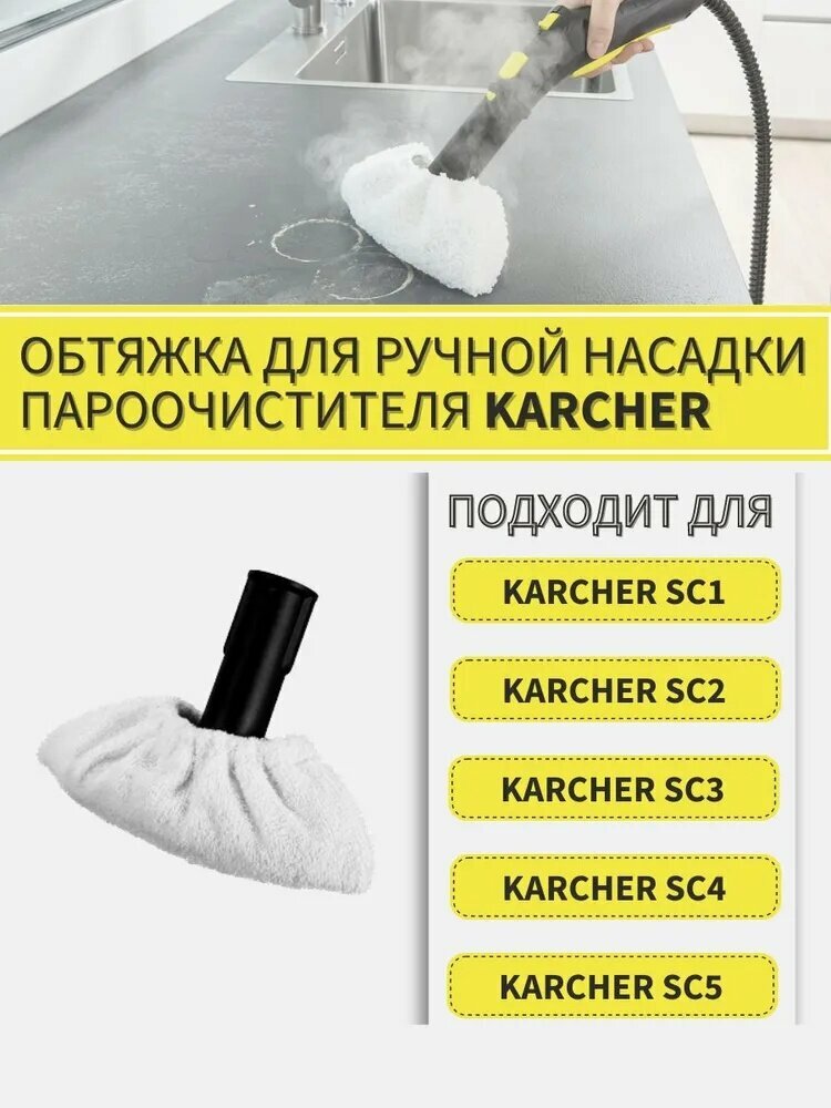 Тряпка для ручной насадки пароочистителя Керхер SC1 SC2 SC3 SC4 SC5 / тряпка для уборки для Karcher-2шт
