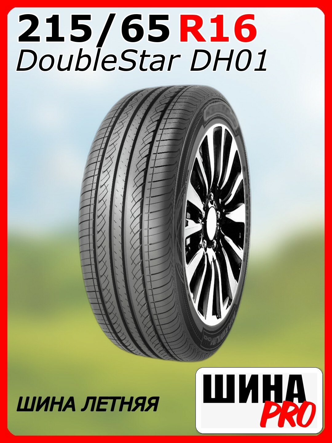 Шина летняя DoubleStar 215/65/16 H 98 DH01 для легковых автомобилей 1PH02156516E3JGBDA