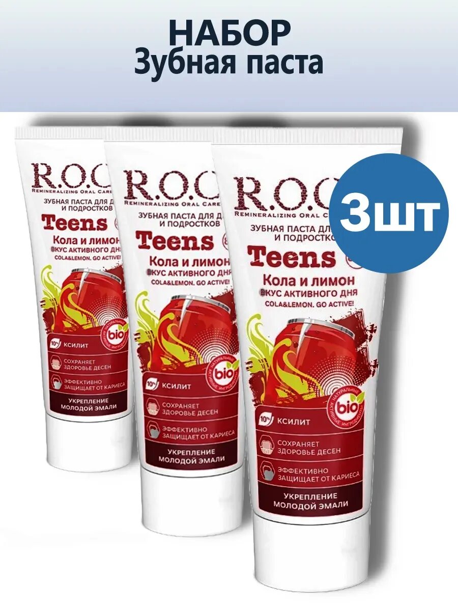 Rocs Зубная паста Teens кола лимон 8-18 лет 74 мл 3уп