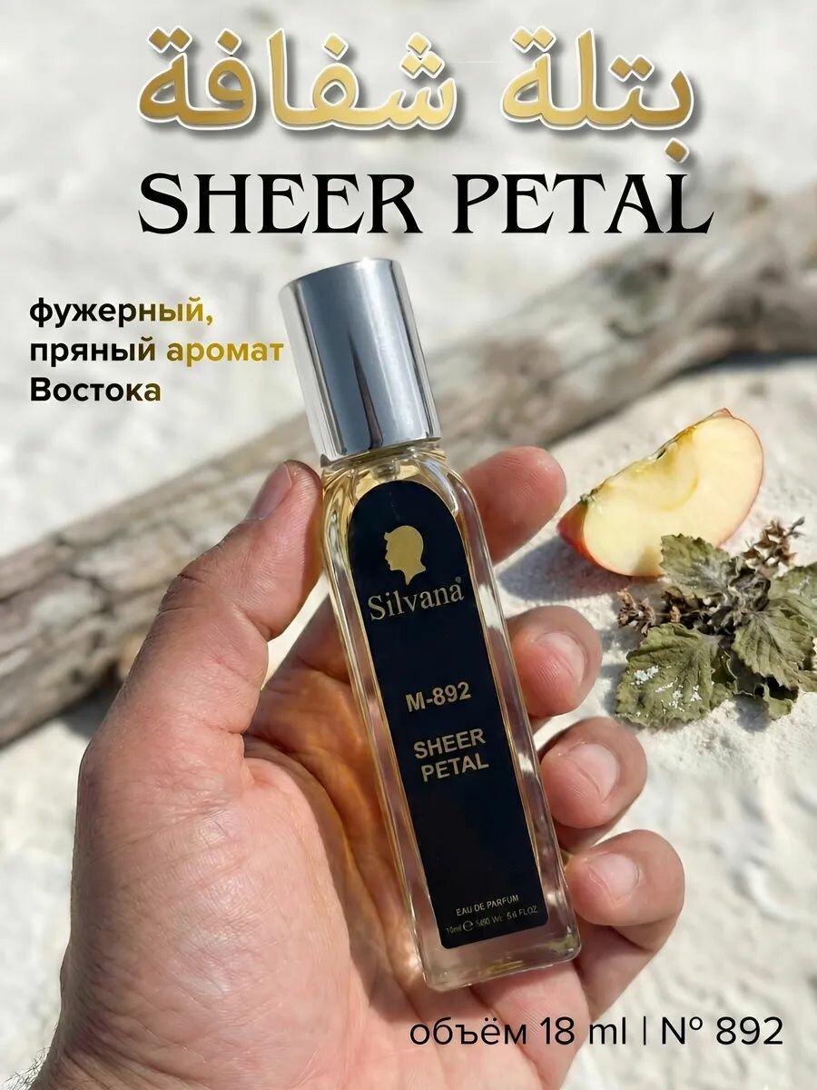 Восточный фужерный мужской аромат № 892 Sheer Petal 18 мл