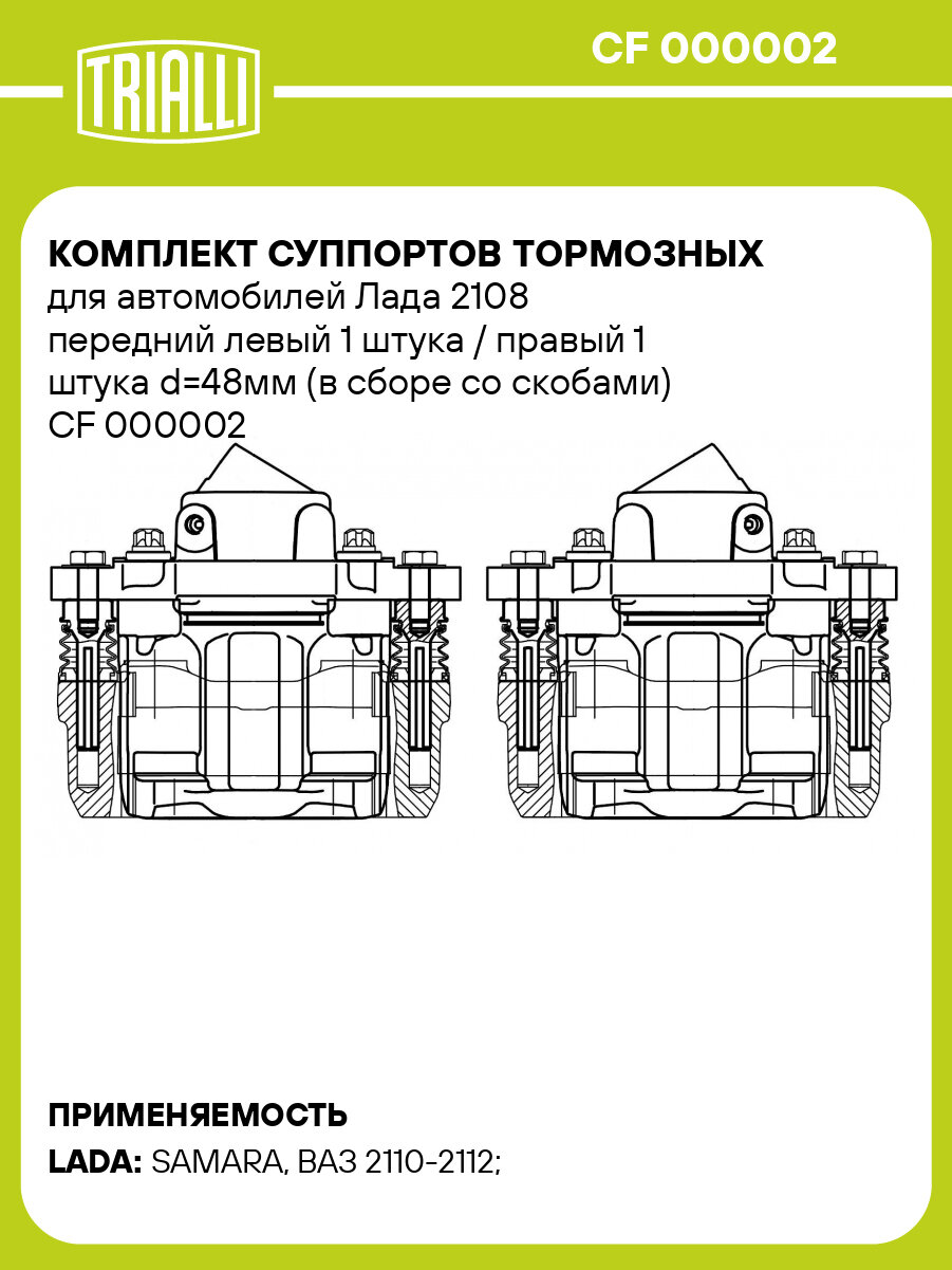 Комплект суппортов тормозных для автомобилей Лада 2108 передний левый 1 штука / правый 1 штука d=48мм (в сборе со скобами) CF 000002 TRIALLI