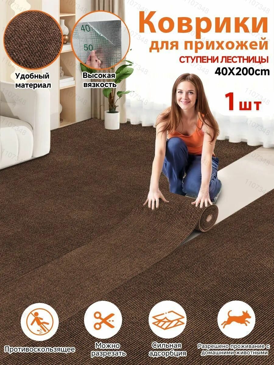 Самоклеящийся противоскользящий коврик для прихожей, коричневый, 40x200 см длинный для пола для коридора