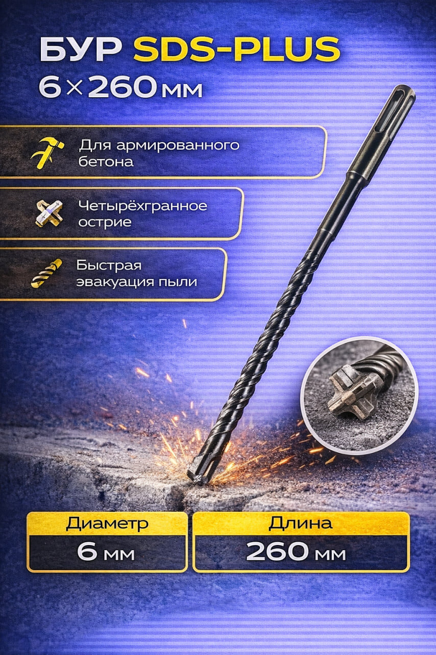 Бур SDS-Plus d 6х260мм 3-ON 15-08-626