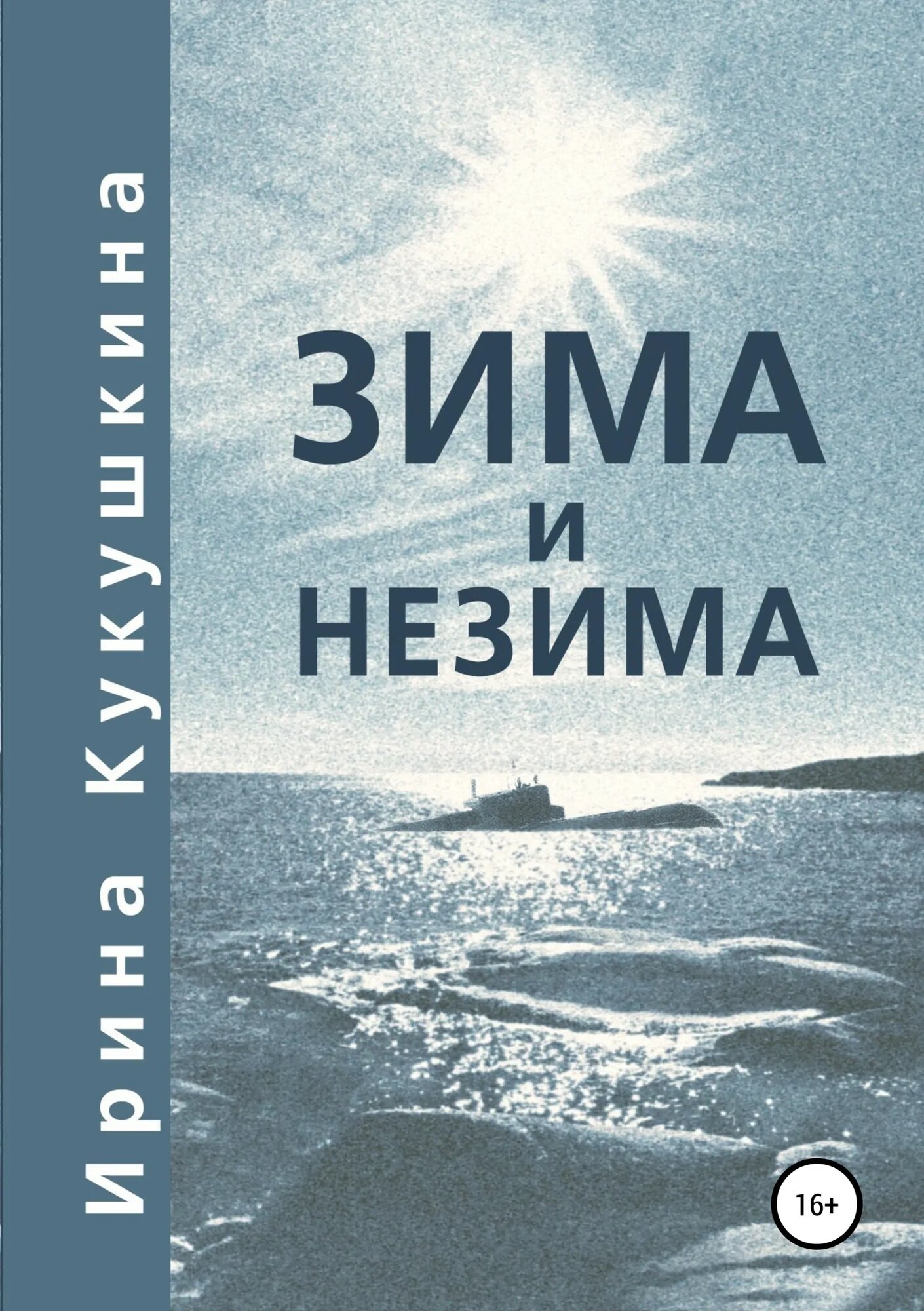 Зима и незима [Цифровая книга]