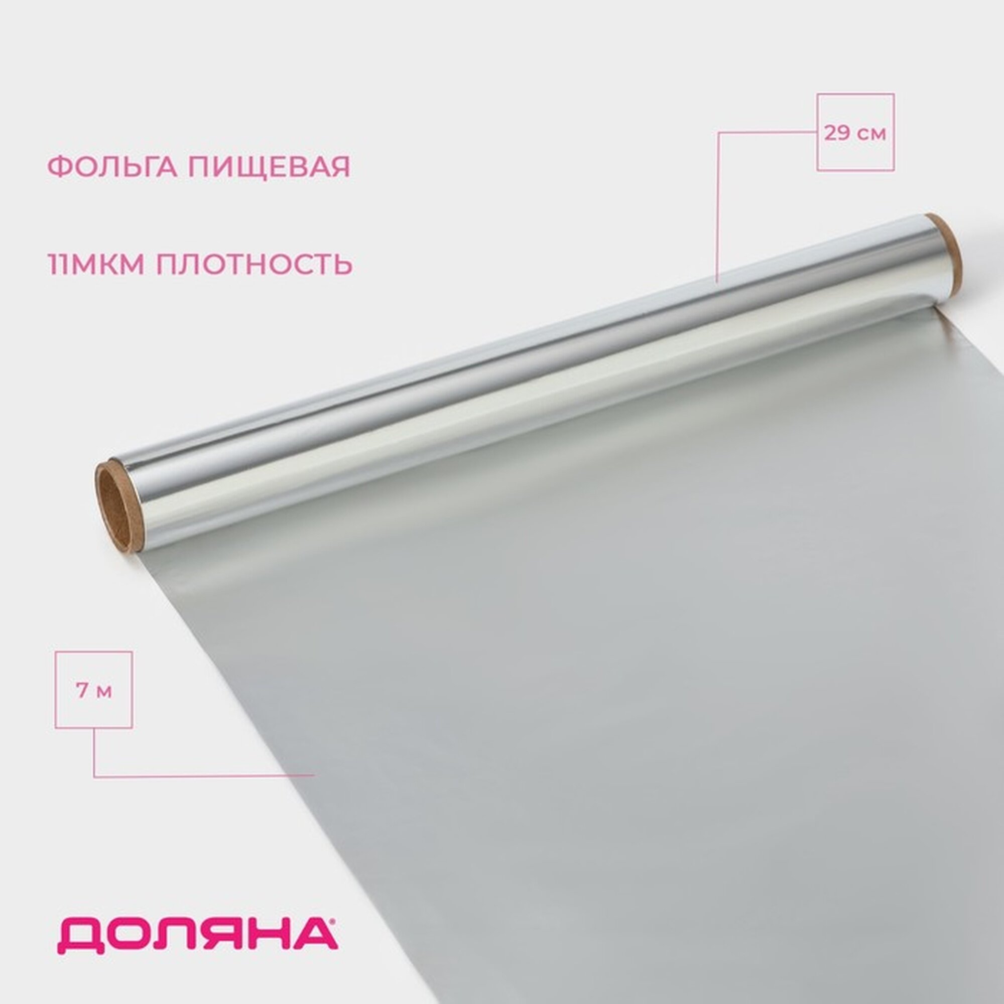 Фольга алюминиевая Доляна, универсальная, 29см х 7м, 11 мкм 9560144