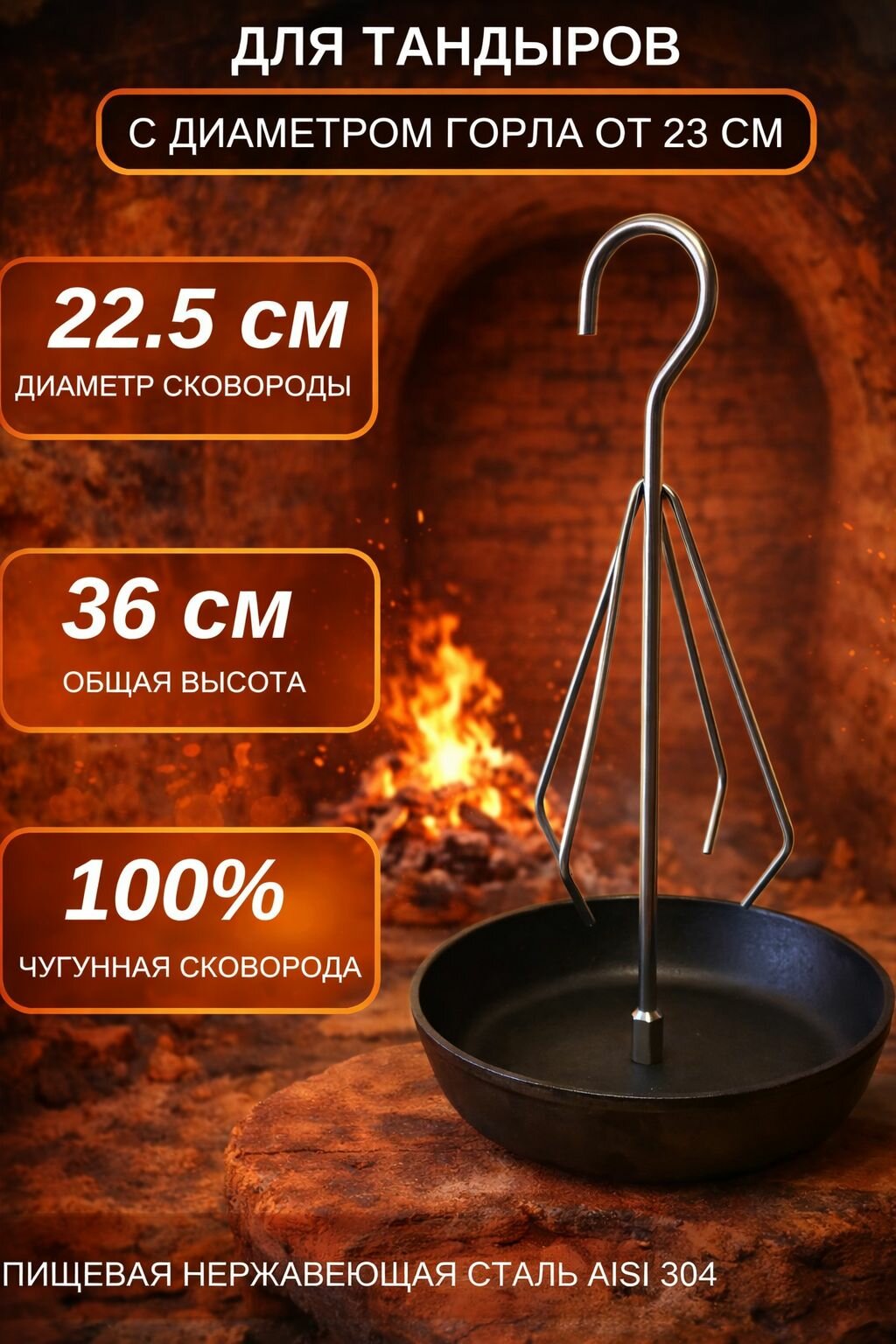 Курник для Тандыра диаметр 22.5 см, чугунная, с крюком