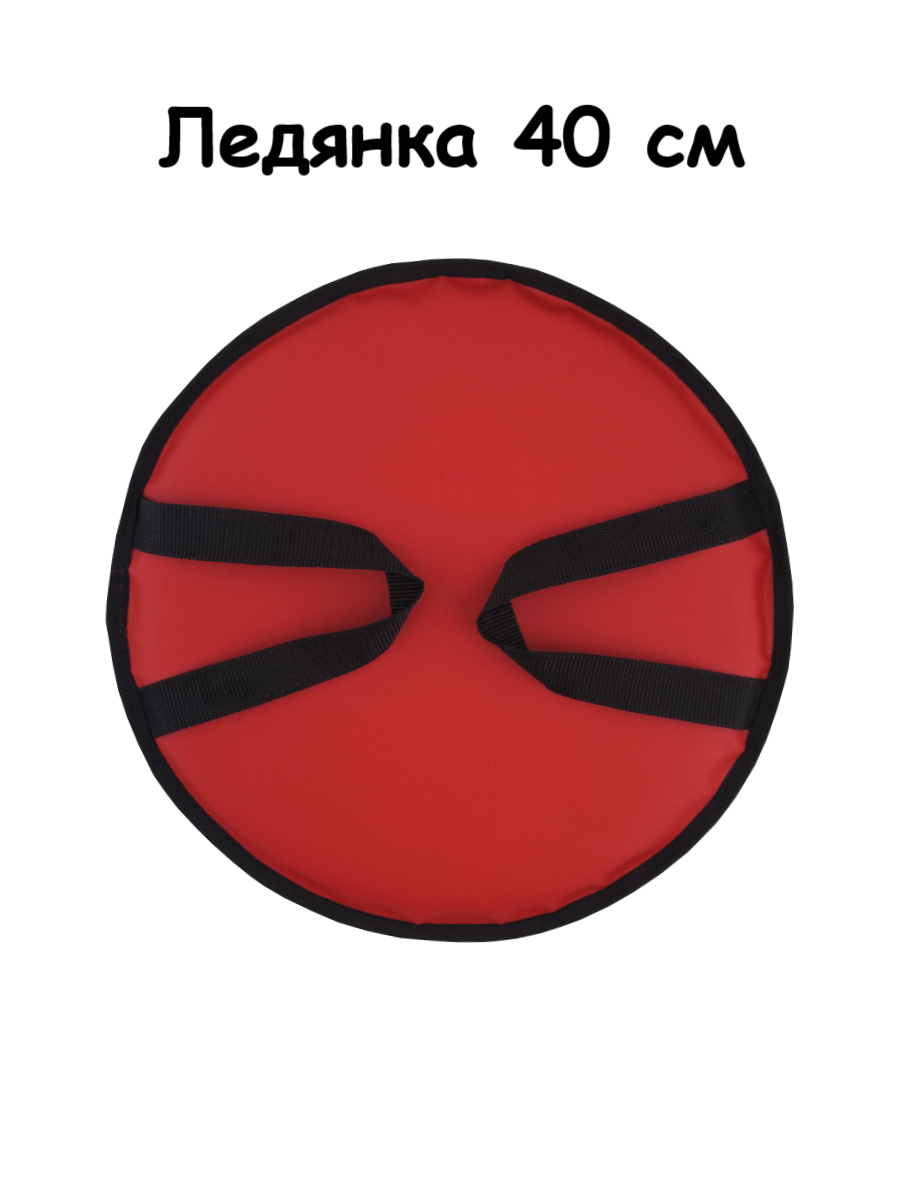 Ледянка мягкая с ручками 40 см.