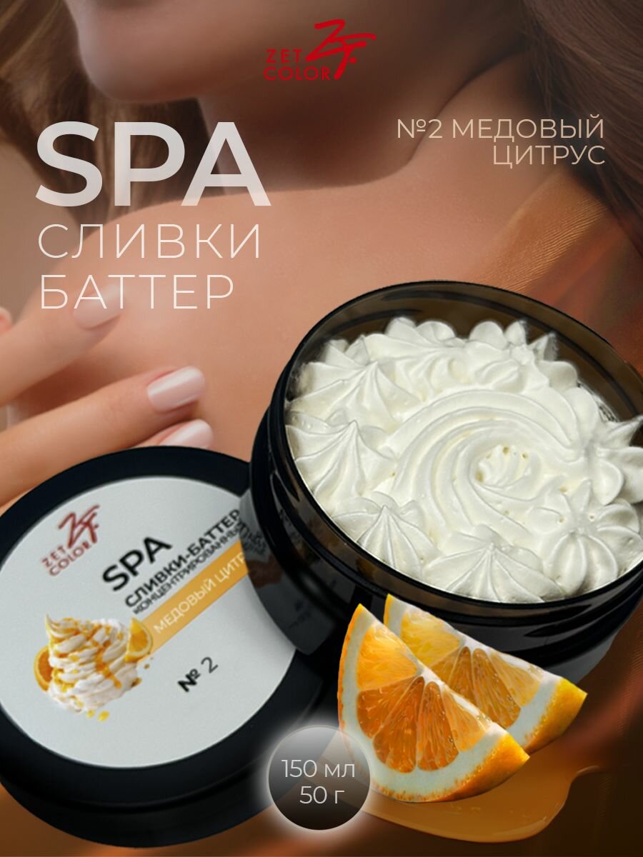 Zet Color, СПА сливки-баттер для тела, Медовый цитрус